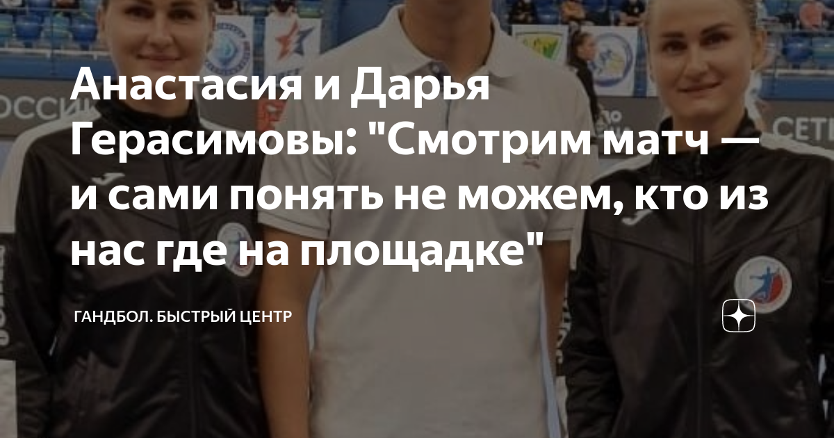 Анастасия и Дарья Герасимовы: "Смотрим матч — и сами понять не можем ...