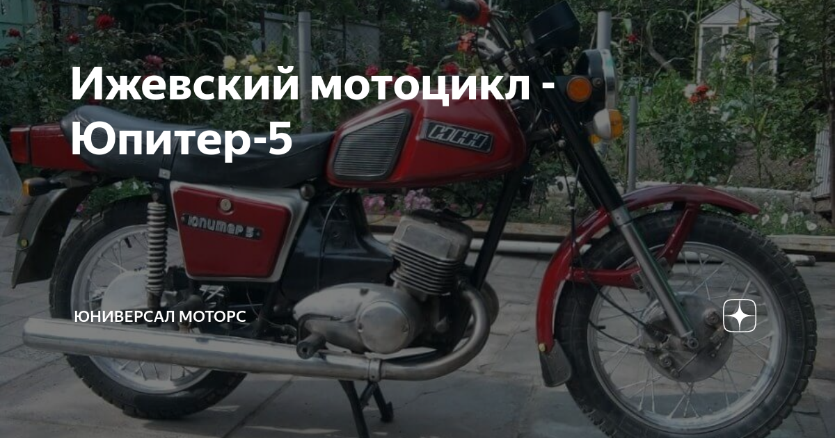 Ижевский мотоцикл - Юпитер-5 | Юниверсал Моторс | Дзен