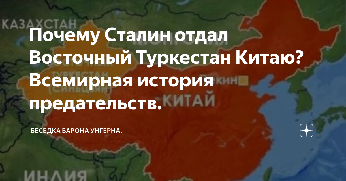 Почему Сталин отдал Восточный Туркестан Китаю? Всемирная история ...