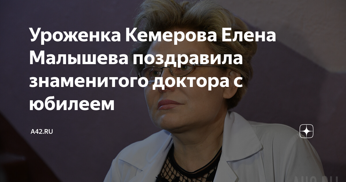 Уроженка Кемерова Елена Малышева поздравила знаменитого доктора с юбилеем | A42.RU | Дзен