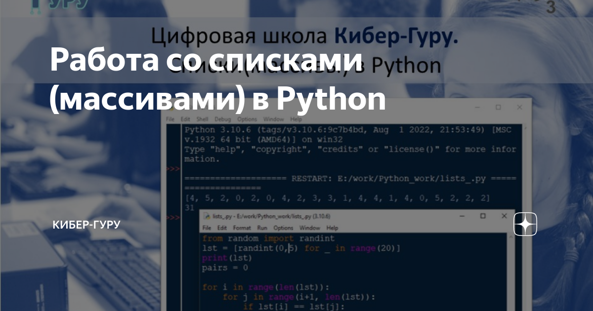 Работа со списками массивами в Python Школа Виктора Комлева Кибер Гуру Дзен