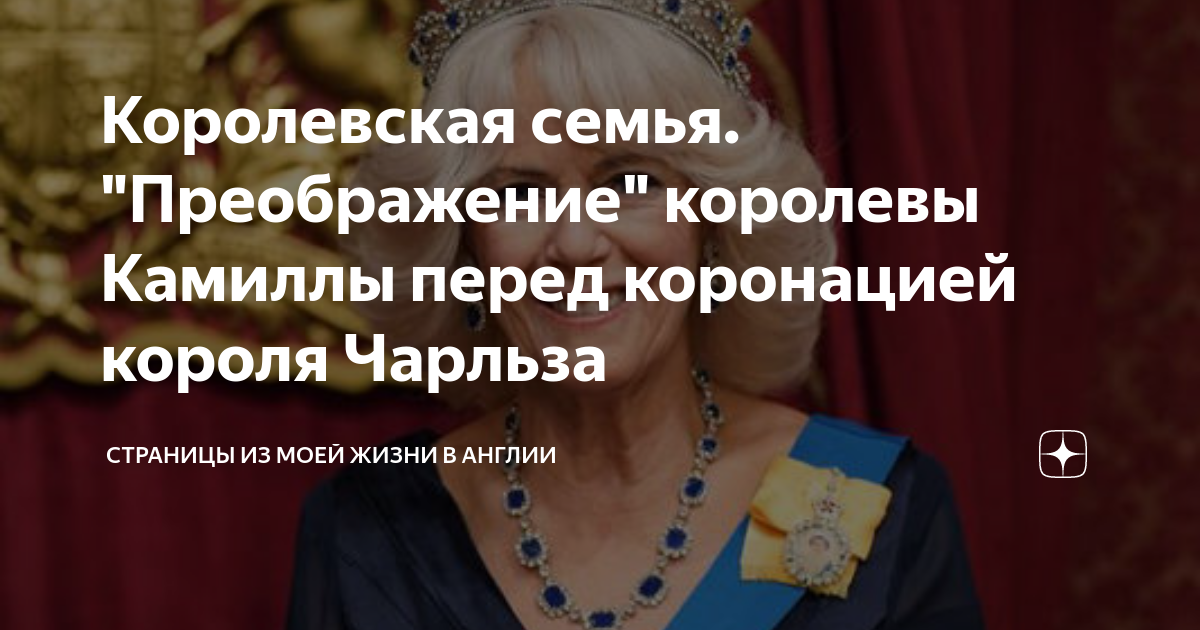 Королевская семья Преображение королевы Камиллы перед коронацией