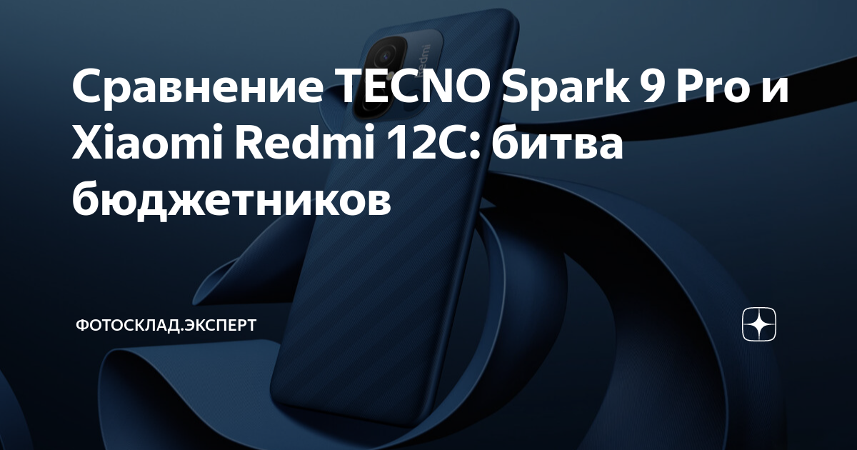 Сравнение TECNO Spark 9 Pro и Xiaomi Redmi 12C: битва бюджетников ...