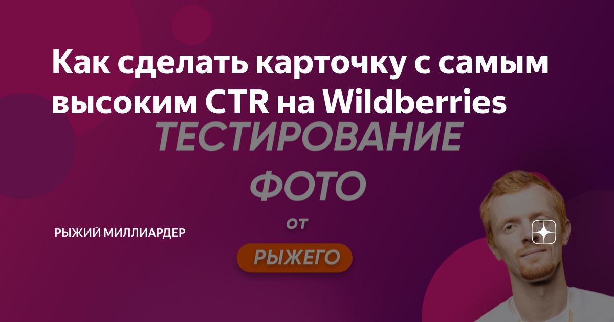 Как сделать карточку с самым высоким CTR на Wildberries | Рыжий Миллиардер | Антон Ланцов | Дзен