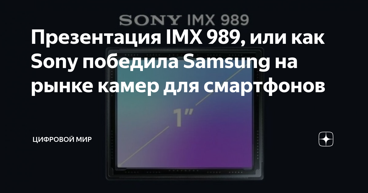 Презентация IMX 989, или как Sony победила Samsung на рынке камер для смартфонов | Цифровой мир ...