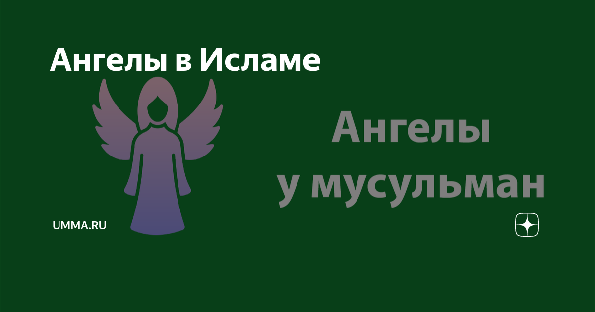 Ангелы в Исламе | umma.ru | Шамиль Аляутдинов | Дзен