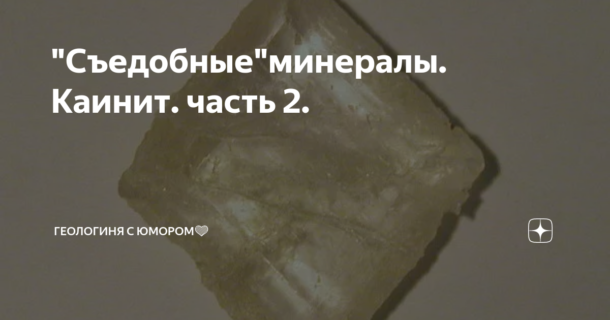 "Съедобные"минералы. Каинит. часть 2. | Геологиня с юмором💜 | Дзен
