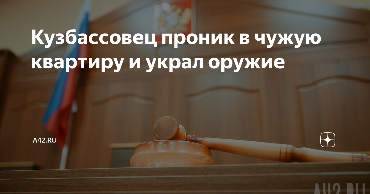 Кузбассовец проник в чужую квартиру и украл оружие | A42.RU | Дзен