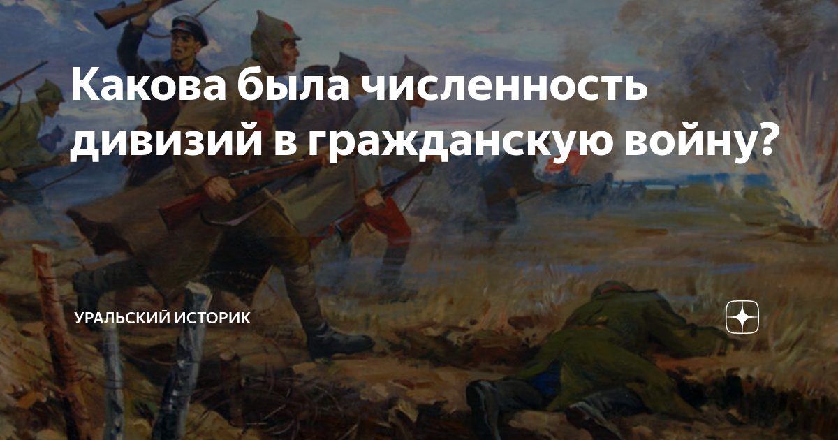 Какова была численность дивизий в гражданскую войну? | Уральский историк | Дзен