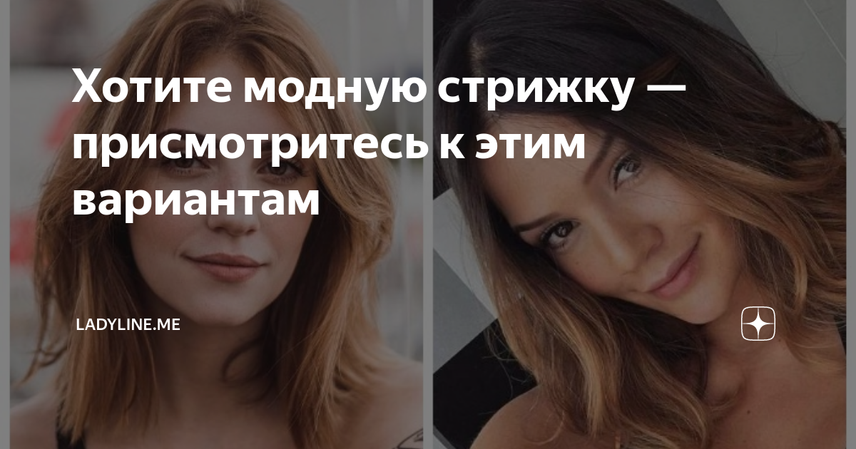 Хотите модную стрижку — присмотритесь к этим вариантам | ladyline.me | Дзен