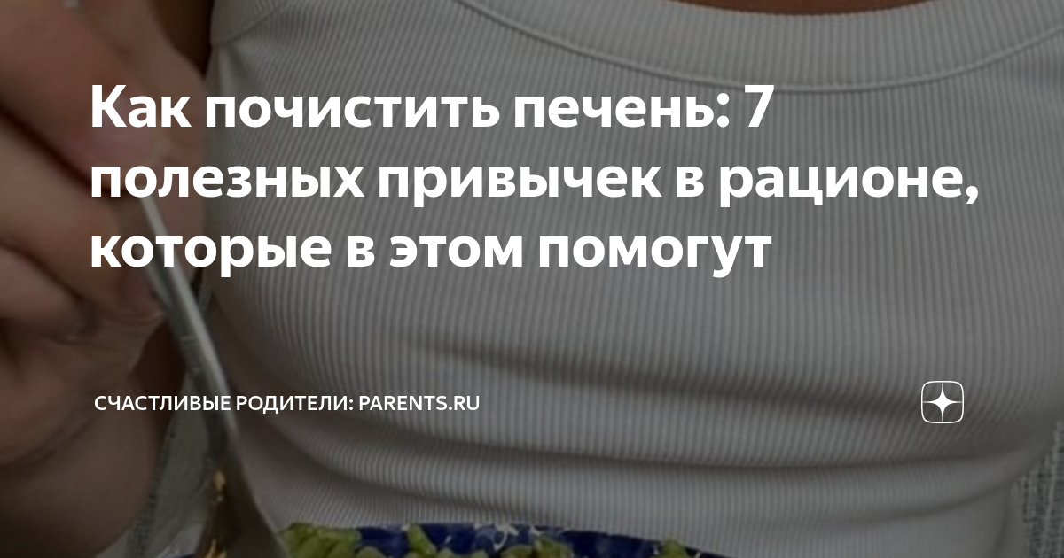 Как почистить печень: 7 полезных привычек в рационе, которые в этом ...