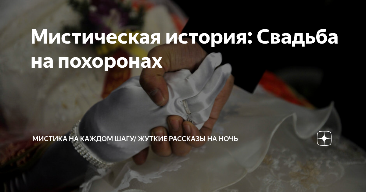 Мистическая история: Свадьба на похоронах | Мистика на каждом шагу ...