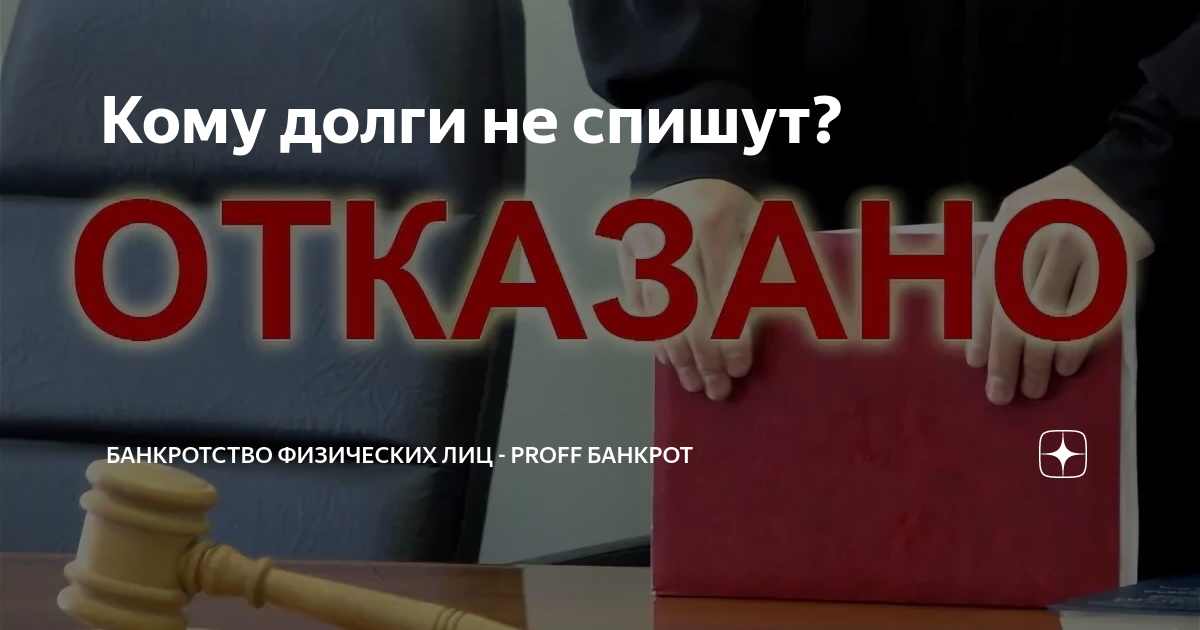 Кому долги не спишут Банкротство физических лиц Proff Банкрот Дзен