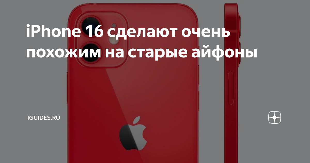 iPhone 16 сделают очень похожим на старые айфоны | iGuides.ru | Дзен