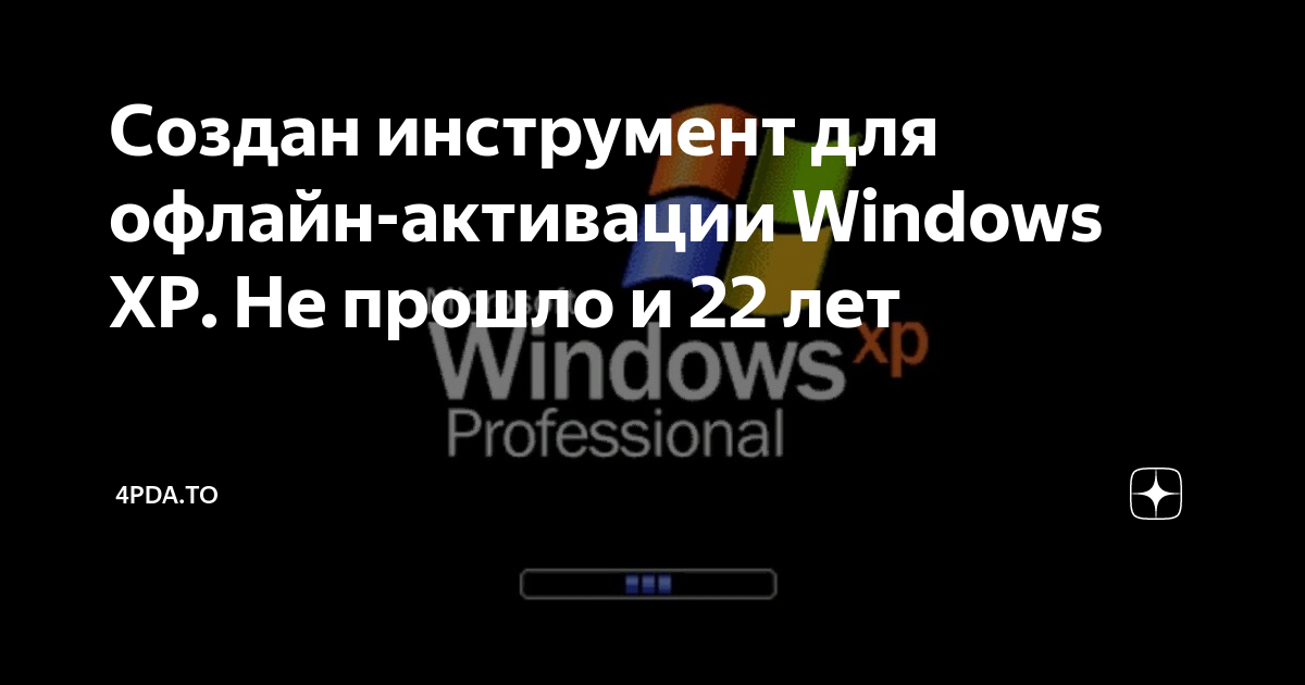 Создан инструмент для офлайн-активации Windows XP. Не прошло и 22 лет | 4pda.to | Дзен