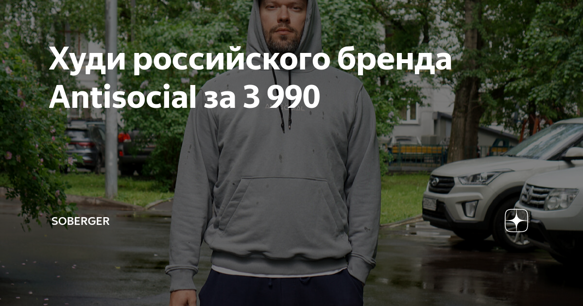 Худи российского бренда Antisocial за 3 990 | Soberger | Мужской стиль | Дзен