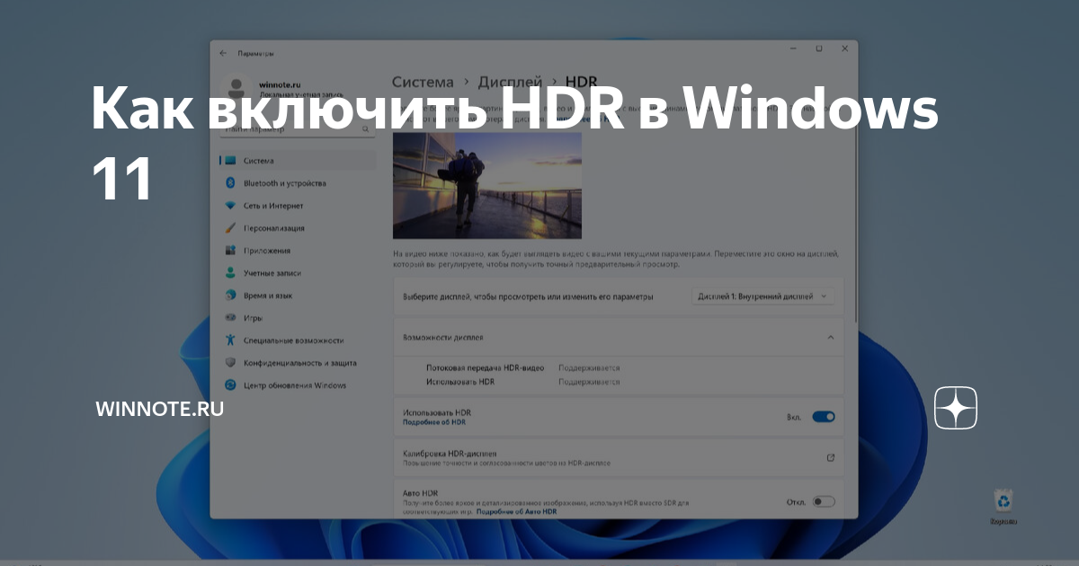 Как включить HDR в Windows 11 | Winnote.ru | Дзен