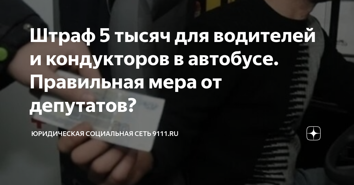 Штраф 5 тысяч для водителей и кондукторов в автобусе Правильная мера