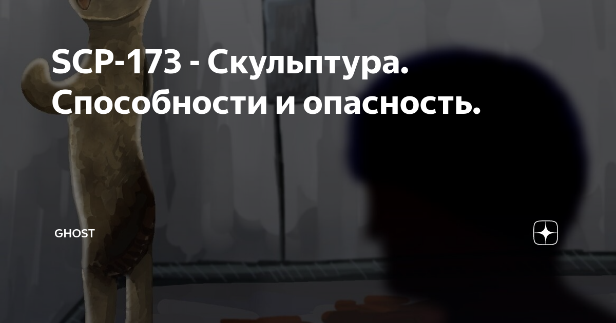 SCP-173 - Скульптура. Способности и опасность. | GHOST | Дзен