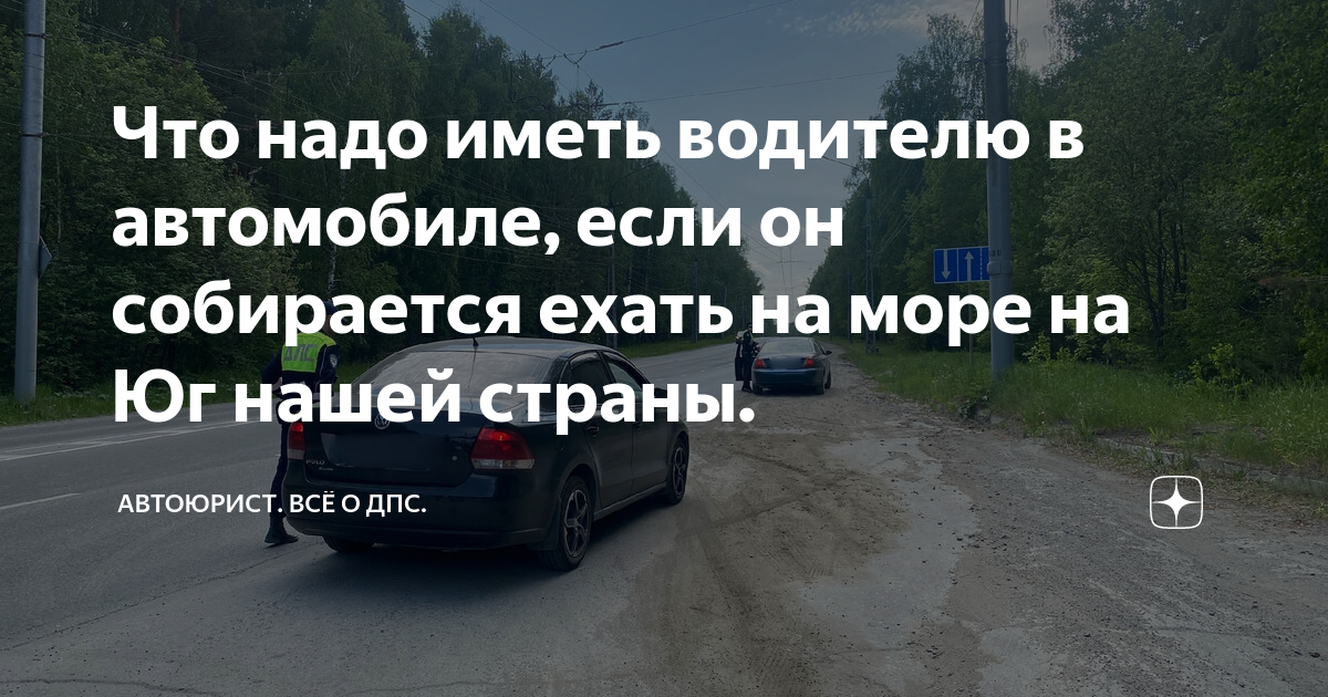 Что надо иметь водителю в автомобиле, если он собирается ехать на море ...