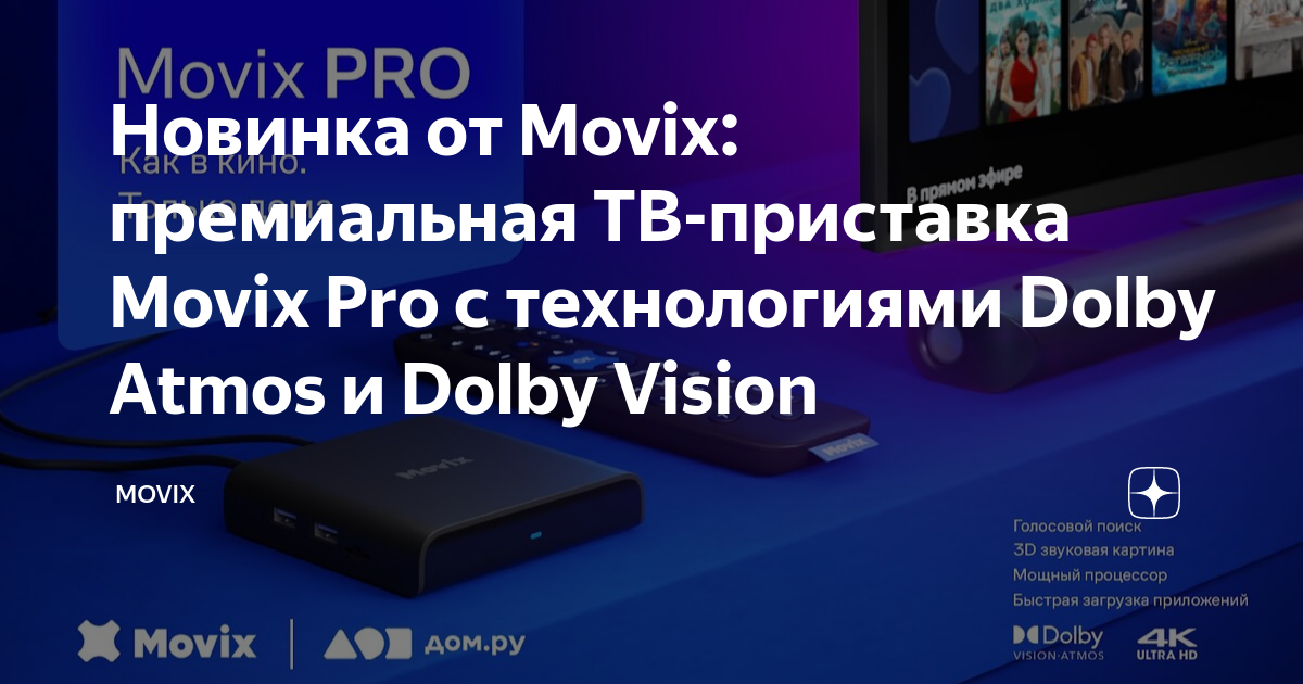 Новинка от Movix: премиальная ТВ-приставка Movix Pro с технологиями ...