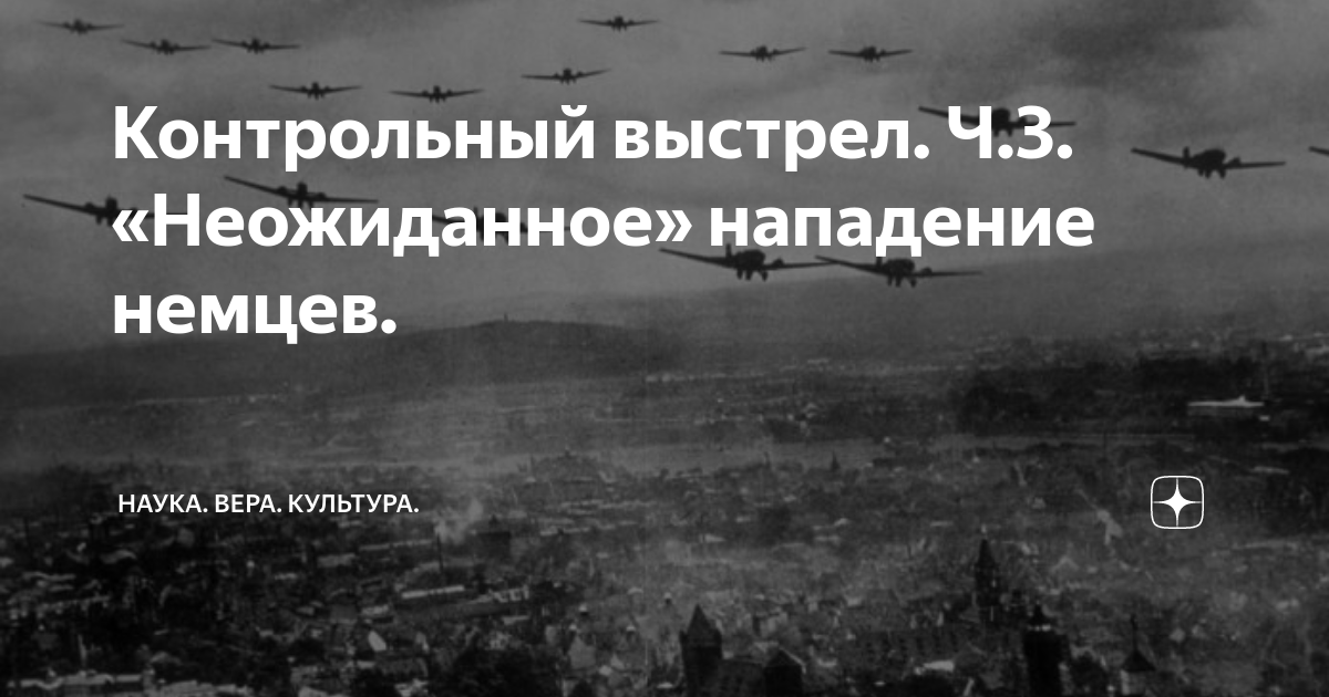 Контрольный выстрел. Ч.3. «Неожиданное» нападение немцев. | Наука. Вера ...