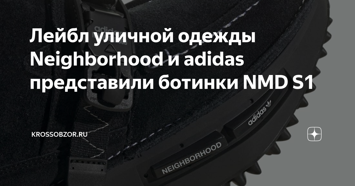 Лейбл уличной одежды Neighborhood и adidas представили ботинки NMD S1 | KrossObzor.ru | Дзен