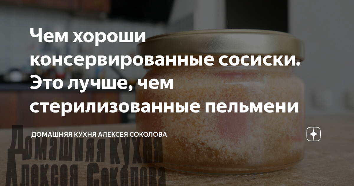 Чем хороши консервированные сосиски. Это лучше, чем стерилизованные ...