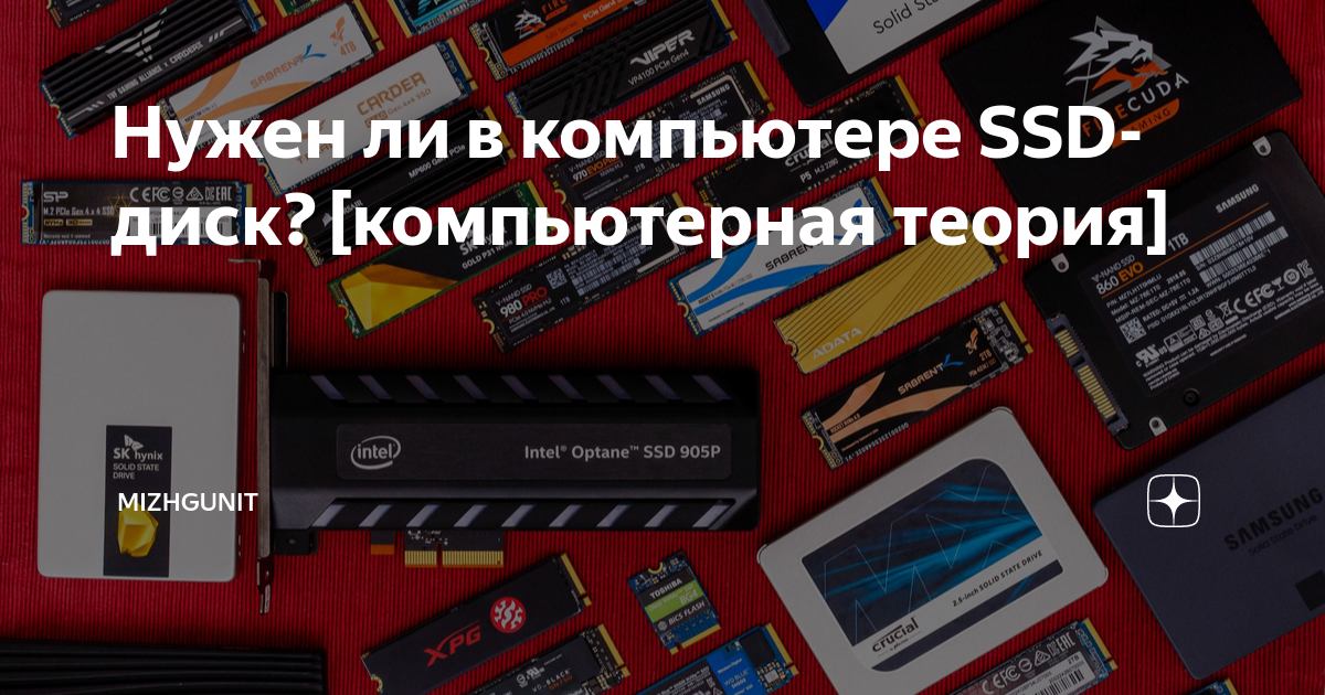Нужен ли в компьютере SSD-диск? [компьютерная теория] | Mizhgunit | Дзен