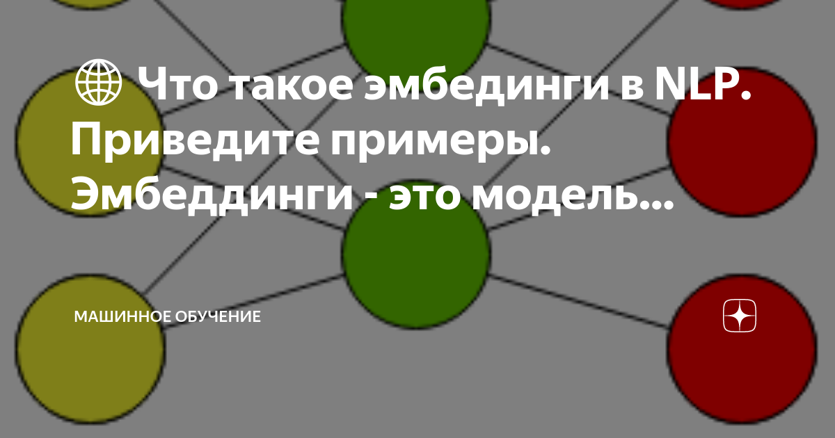 🌐 Что такое эмбединги в NLP. Приведите примеры. Эмбеддинги - это модель… | Машинное обучение | Дзен