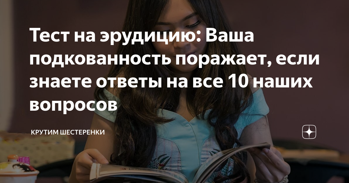 Тест на эрудицию: Ваша подкованность поражает, если знаете ответы на ...