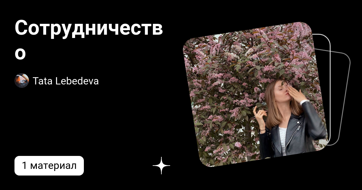 Сотрудничество | Tata Lebedeva | Дзен