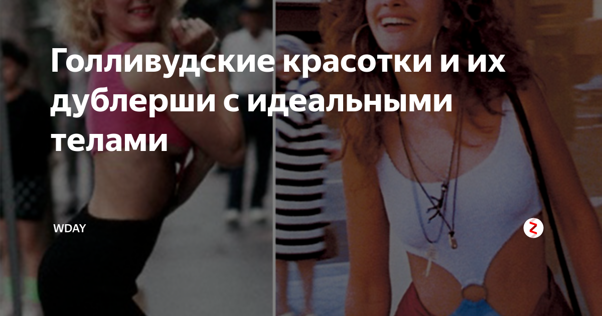 Голливудские красотки и их дублерши с идеальными телами | theDay.ru | Дзен