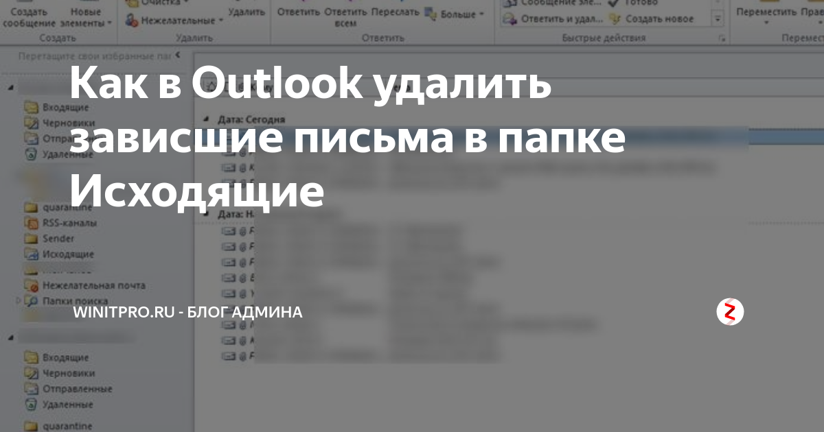 Как в Outlook удалить зависшие письма в папке Исходящие | WinITPro.ru - Блог админа | Дзен