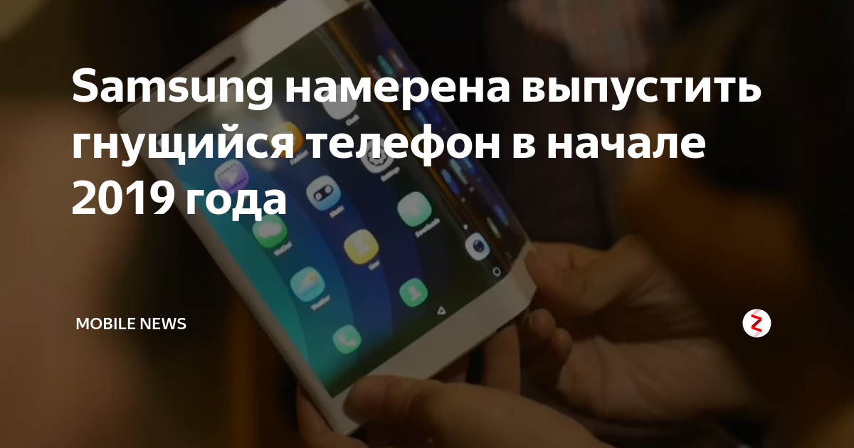 Samsung намерена выпустить гнущийся телефон в начале 2019 года | Mobile ...