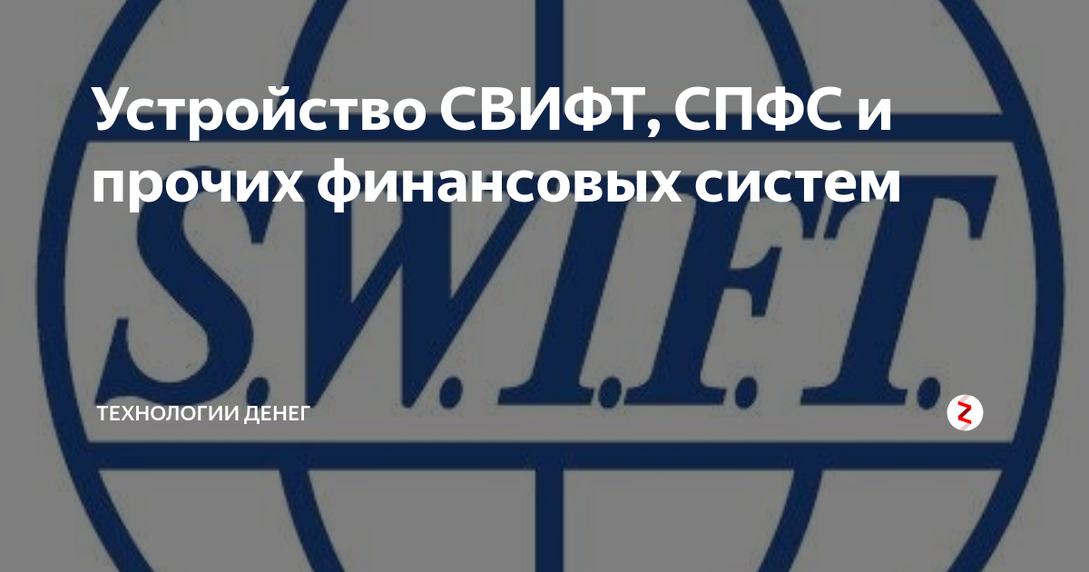 Устройство СВИФТ, СПФС и прочих финансовых систем | Технологии денег | Дзен