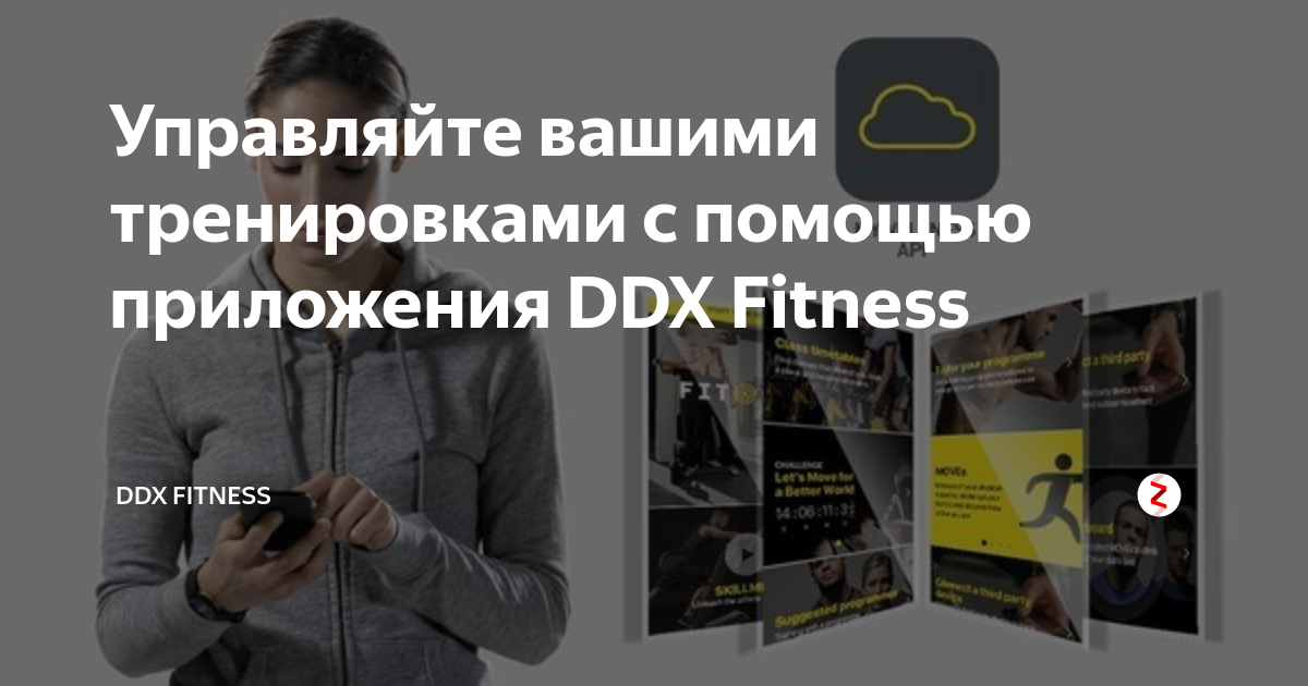 Управляйте вашими тренировками с помощью приложения DDX Fitness ...