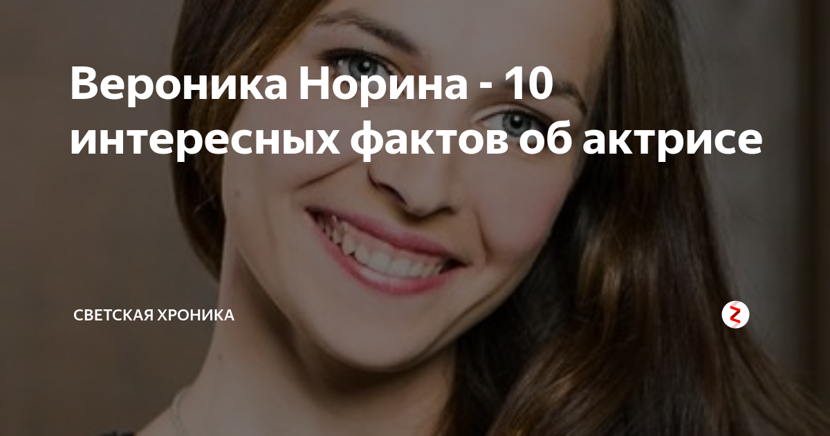 Вероника Норина - 10 интересных фактов об актрисе | Светская хроника | Дзен