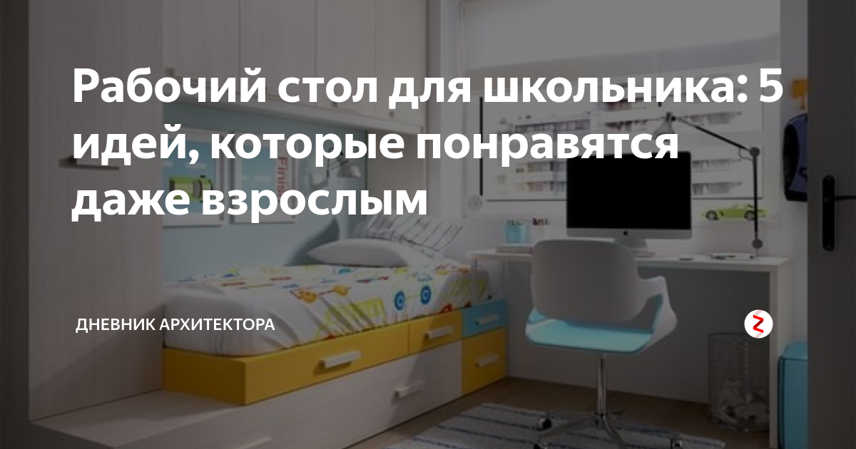 Рабочий стол для школьника: 5 идей, которые понравятся даже взрослым ...