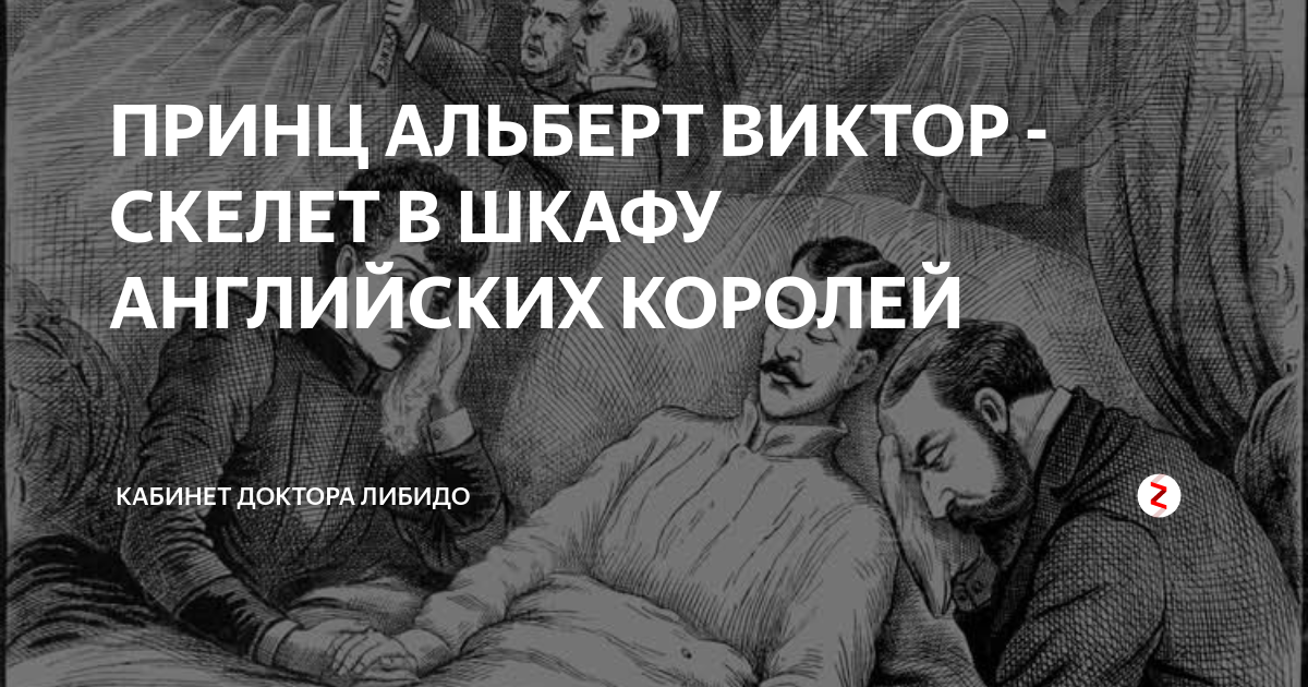 ПРИНЦ АЛЬБЕРТ ВИКТОР - СКЕЛЕТ В ШКАФУ АНГЛИЙСКИХ КОРОЛЕЙ | кабинет ...