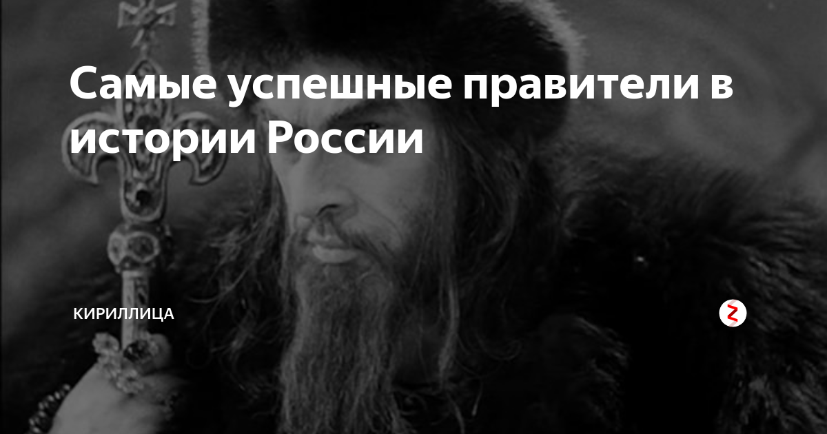 Самые успешные правители в истории России | Кириллица | Дзен