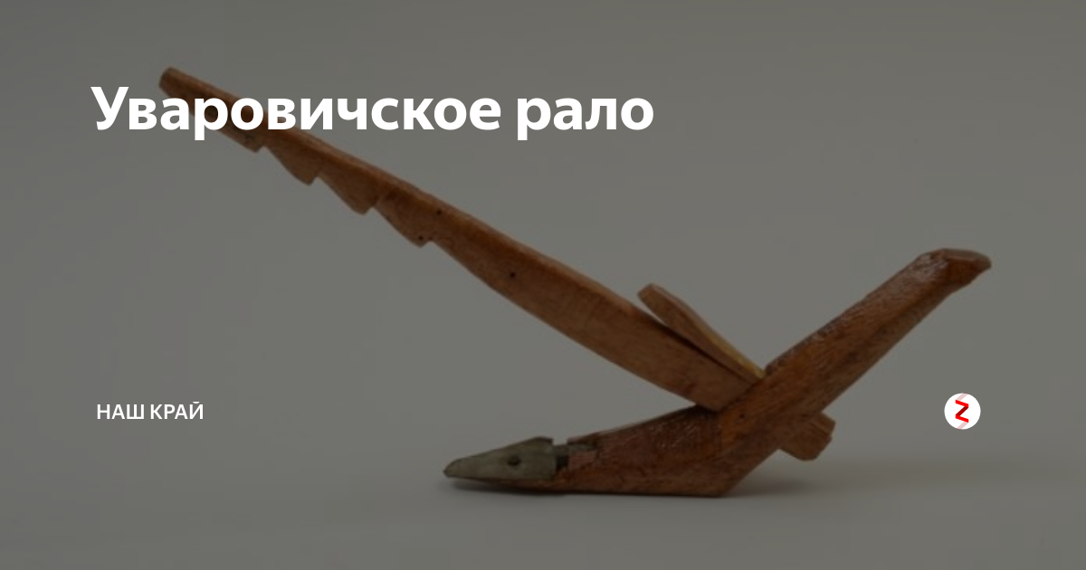 Уваровичское рало | Наш край | Дзен