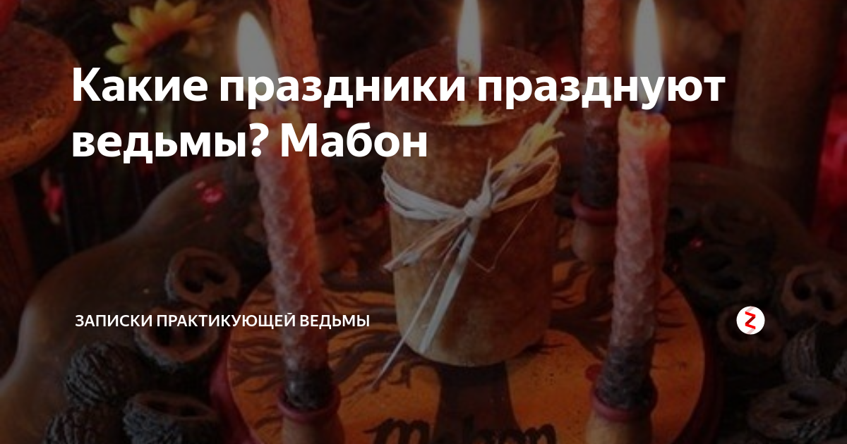 Какие праздники празднуют ведьмы? Мабон | Записки Практикующей Ведьмы ...