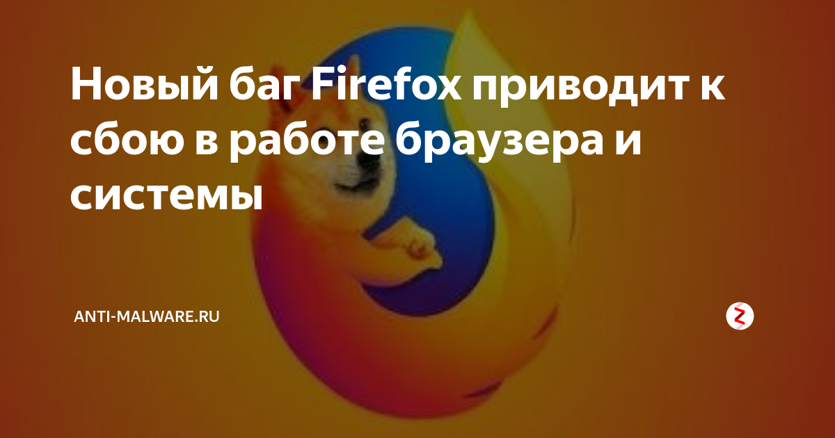 Новый баг Firefox приводит к сбою в работе браузера и системы | AM Live | Дзен