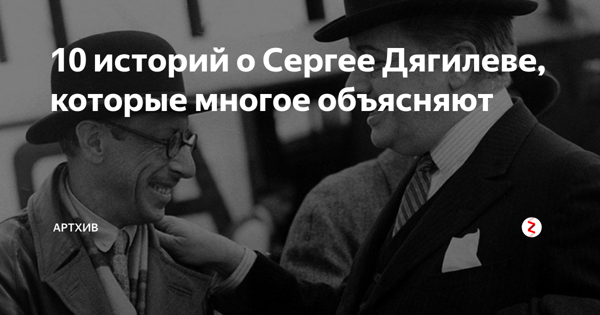 10 историй о Сергее Дягилеве, которые многое объясняют | Артхив | Дзен