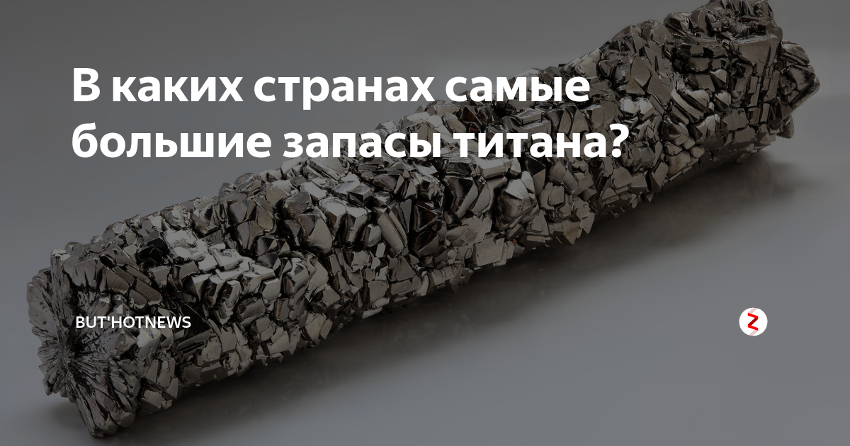 В каких странах самые большие запасы титана? | GEOBUTNEWS | Дзен