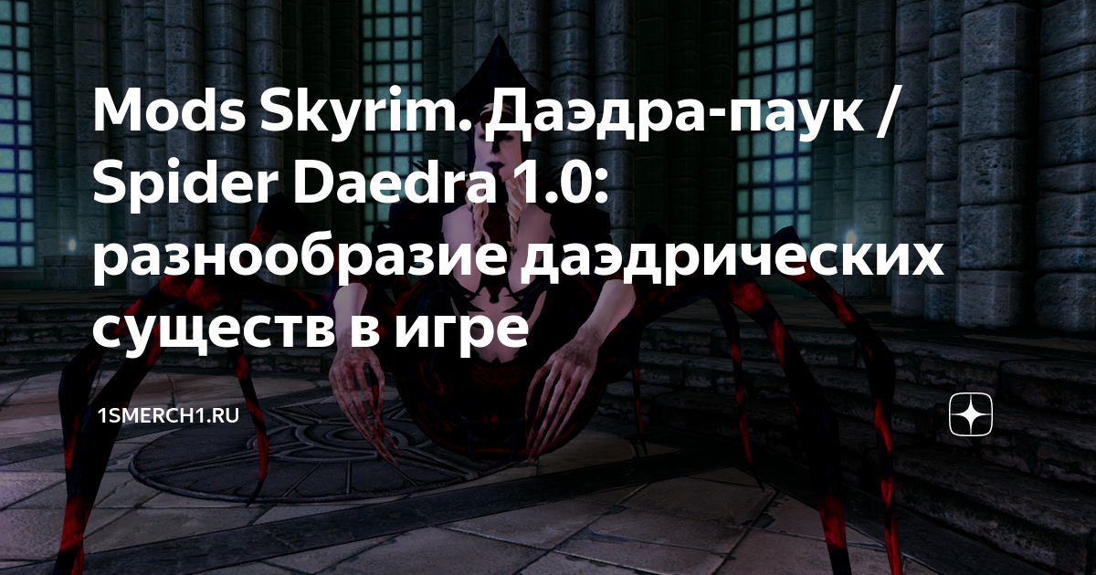 Mods Skyrim. Даэдра-паук / Spider Daedra 1.0: разнообразие даэдрических ...
