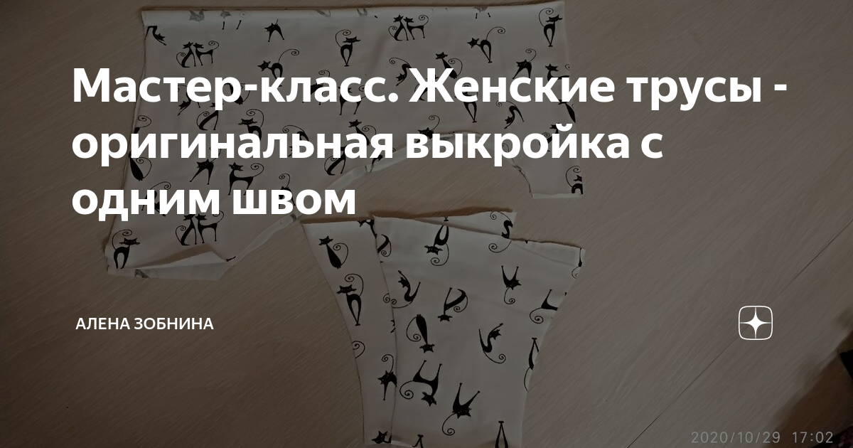 Мастер-класс. Женские трусы - оригинальная выкройка с одним швом ...
