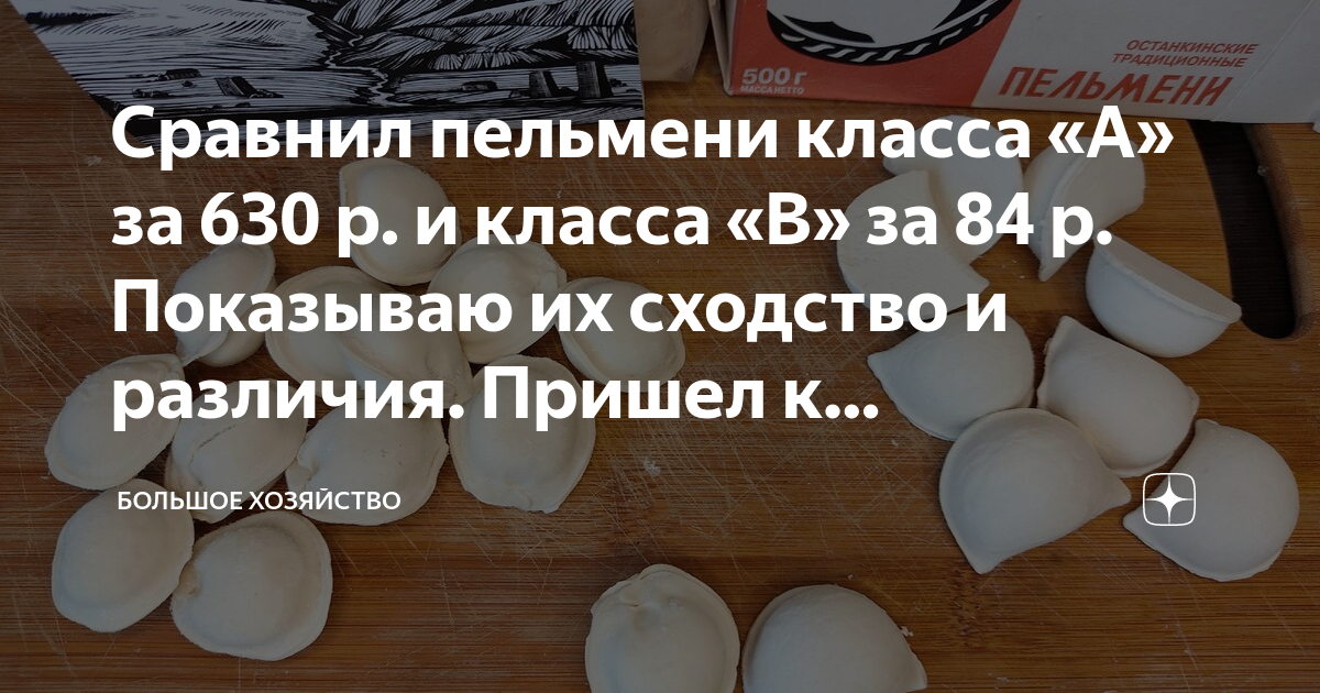 Сравнил пельмени класса «А» за 630 р. и класса «В» за 84 р. Показываю ...