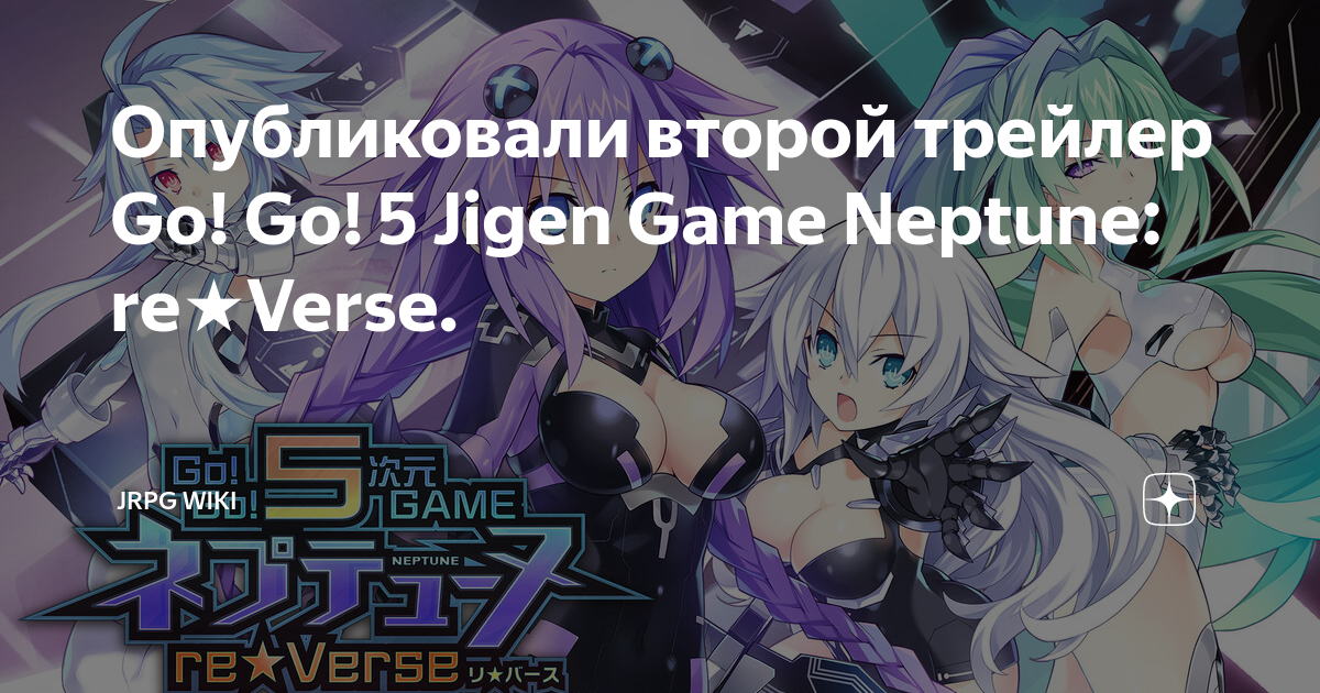 Опубликовали второй трейлер Go! Go! 5 Jigen Game Neptune: re★Verse. | JRPG WIKI | Дзен